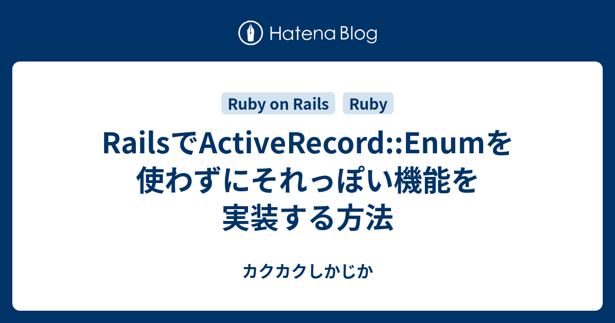 RailsでActiveRecord::Enumを使わずにそれっぽい機能を実装する方法 - カクカクしかじか