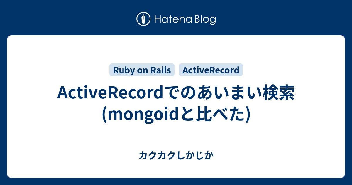 ActiveRecordでのあいまい検索(mongoidと比べた) - カクカクしかじか