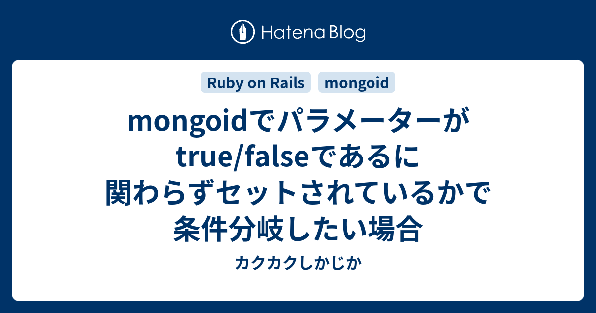 mongoidでパラメーターがtrue/falseであるに関わらずセットされているかで条件分岐したい場合 - カクカクしかじか