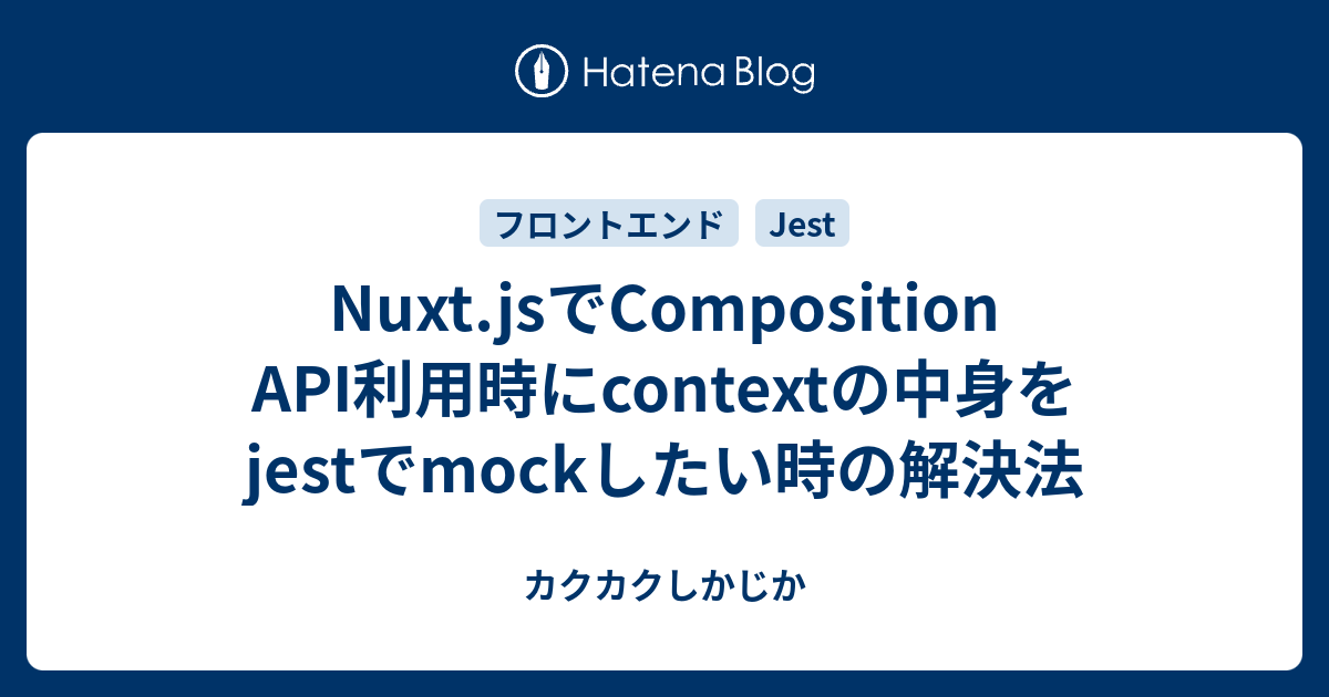 Nuxt.jsでComposition API利用時にcontextの中身をjestでmockしたい時の解決法 - カクカクしかじか