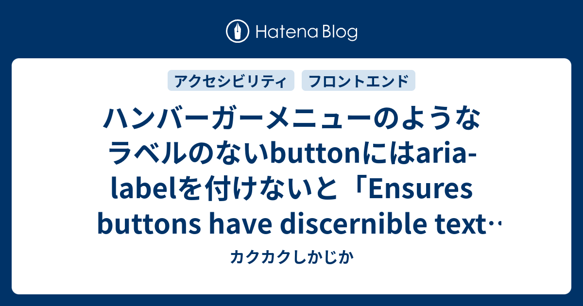 ハンバーガーメニューのようなラベルのないbuttonにはaria-labelを付けないと「Ensures buttons have ...