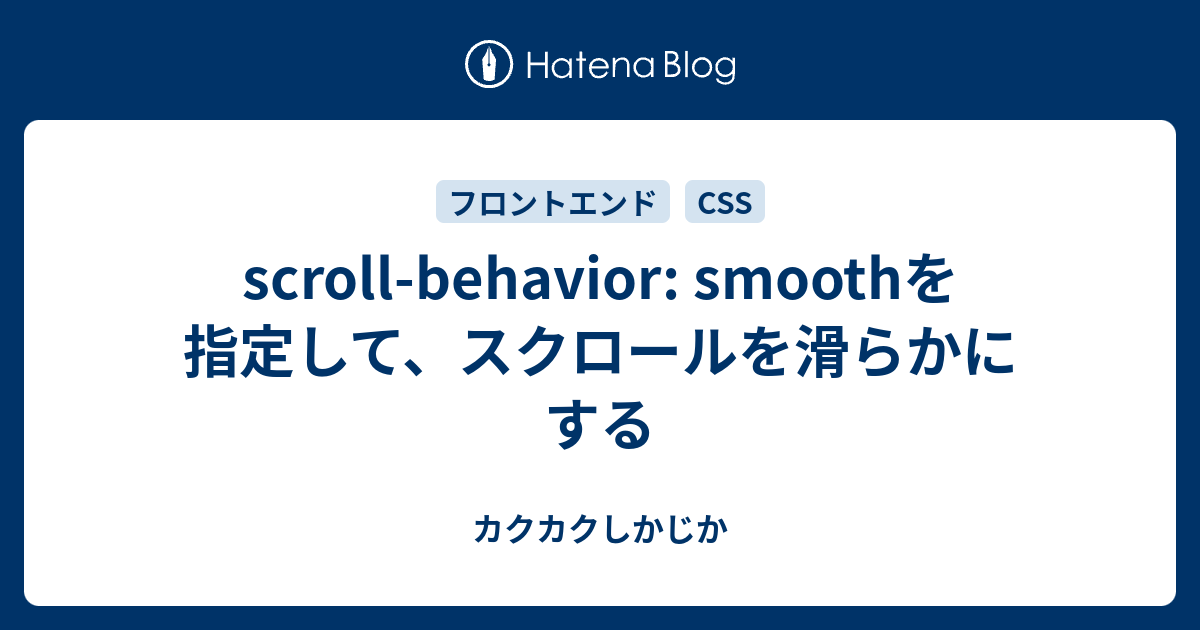 scroll-behavior: smoothを指定して、スクロールを滑らかにする - カクカクしかじか