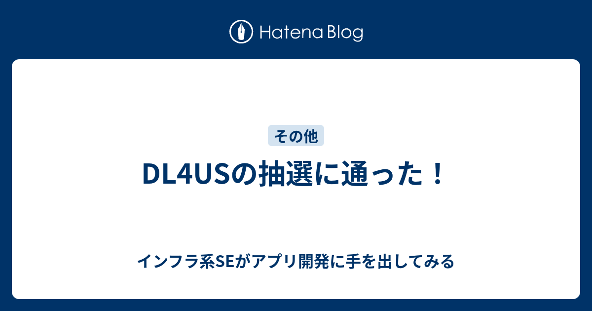 DL4USの抽選に通った！ - インフラ系SEがアプリ開発に手を出してみる