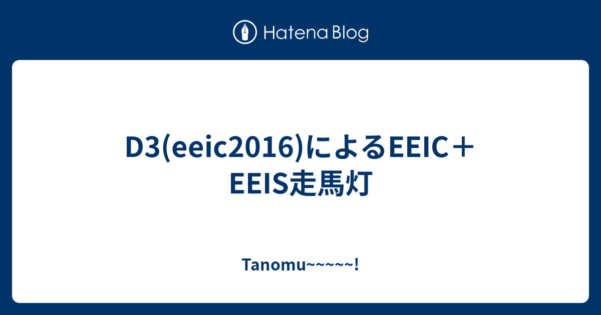 D3(eeic2016)によるEEIC＋EEIS走馬灯 - Tanomu~~~~~!
