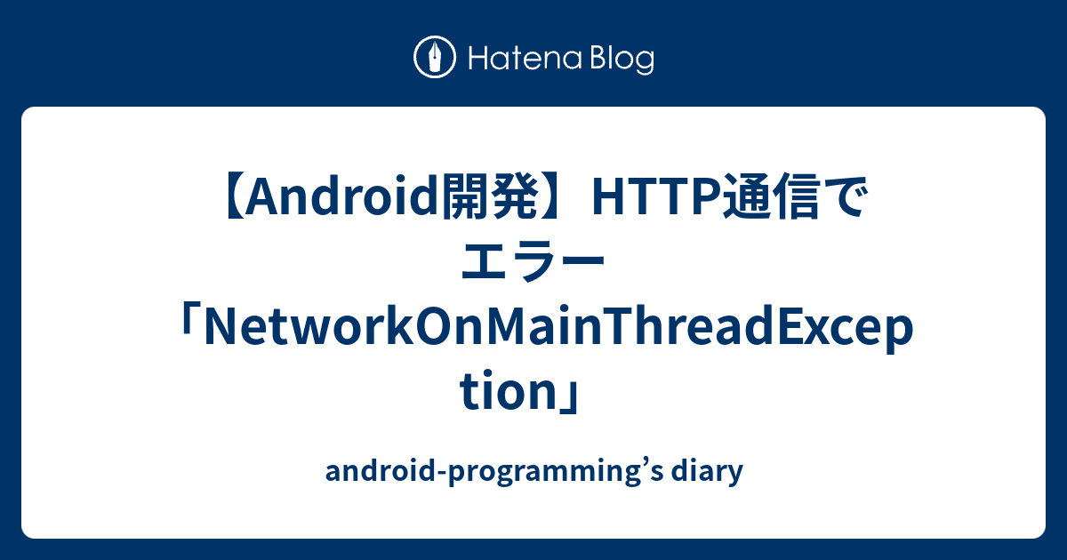 【Android開発】HTTP通信でエラー「NetworkOnMainThreadException」 - android ...