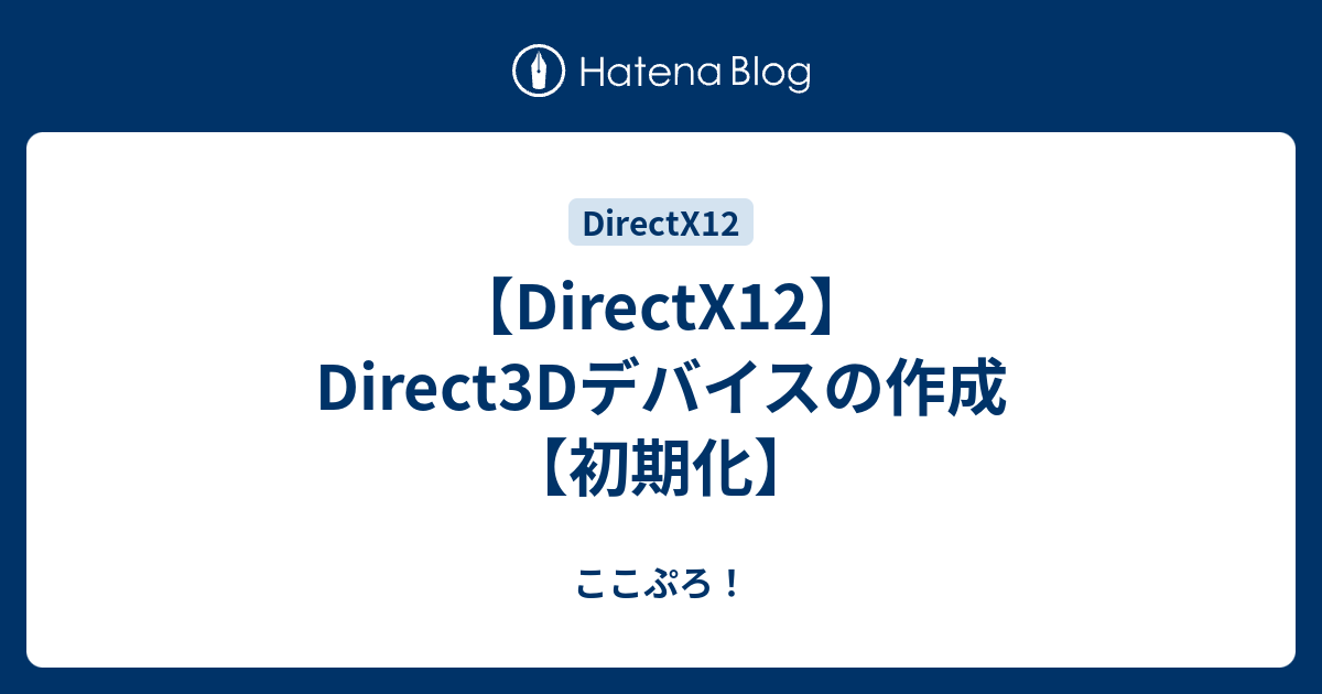 【DirectX12】Direct3Dデバイスの作成【初期化】 - ここぷろ！