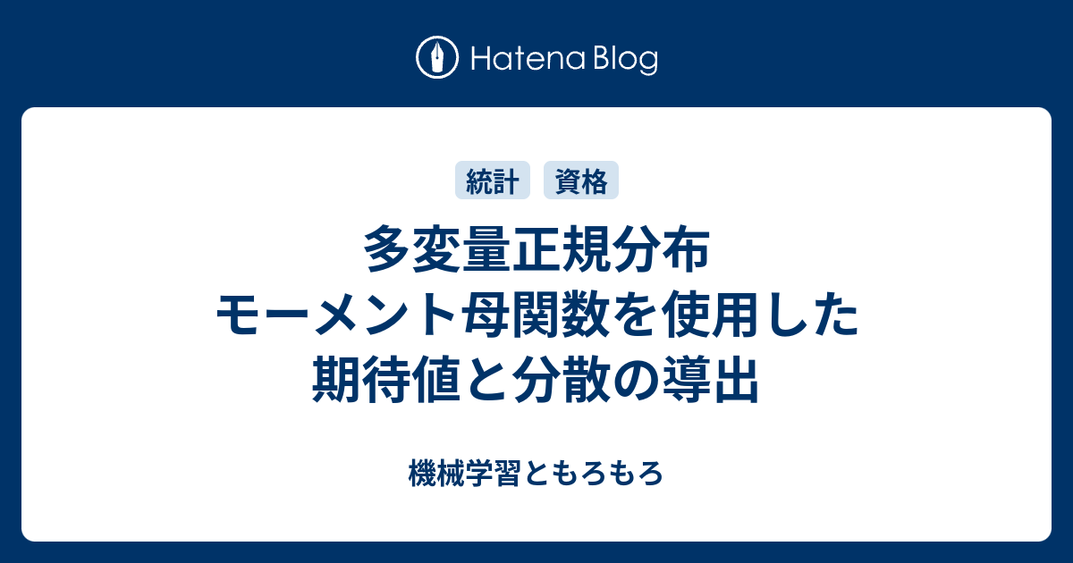 多変量正規分布 モーメント母関数を使用した期待値と分散の導出 - 機械学習ともろもろ