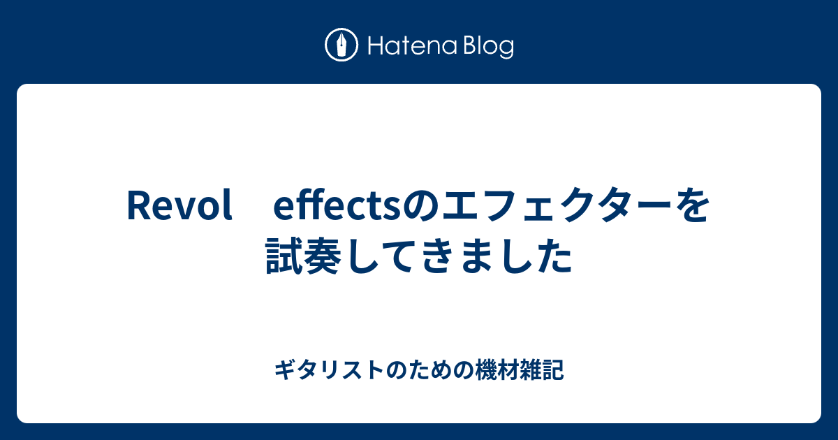 Revol effectsのエフェクターを試奏してきました - ギタリストのための機材雑記