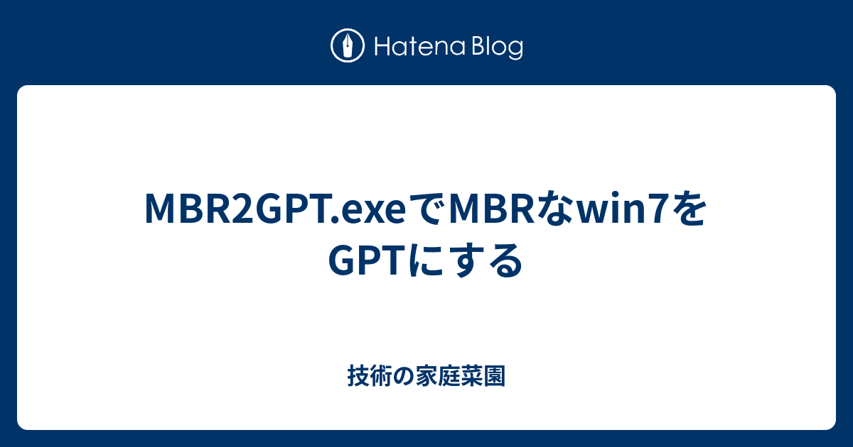 MBR2GPT.exeでMBRなwin7をGPTにする - 技術の家庭菜園