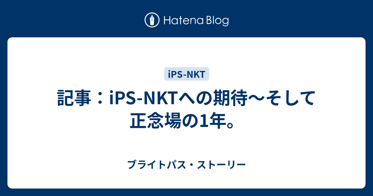 記事：iPS-NKTへの期待～そして正念場の1年。 - ブライトパス・ストーリー