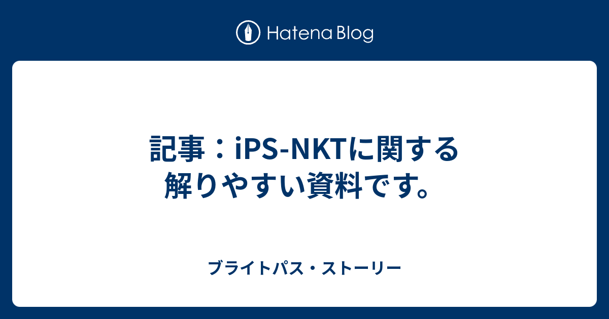 記事：iPS-NKTに関する解りやすい資料です。 - ブライトパス・ストーリー
