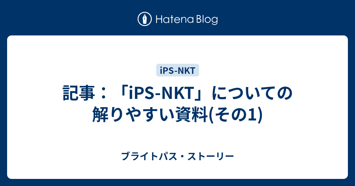 記事：「iPS-NKT」についての解りやすい資料(その1) - ブライトパス・ストーリー