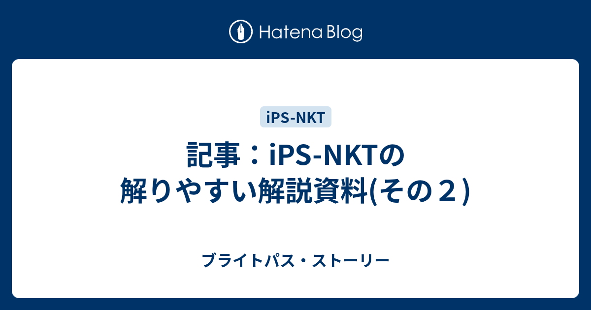 記事：iPS-NKTの解りやすい解説資料(その2) - ブライトパス・ストーリー