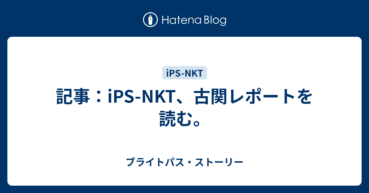 記事：iPS-NKT、古関レポートを読む。 - ブライトパス・ストーリー