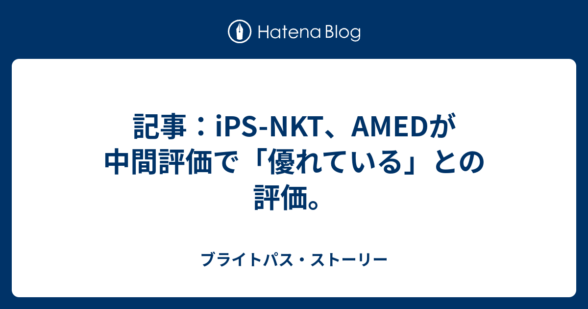 記事：iPS-NKT、AMEDが中間評価で「優れている」との評価。 - ブライトパス・ストーリー