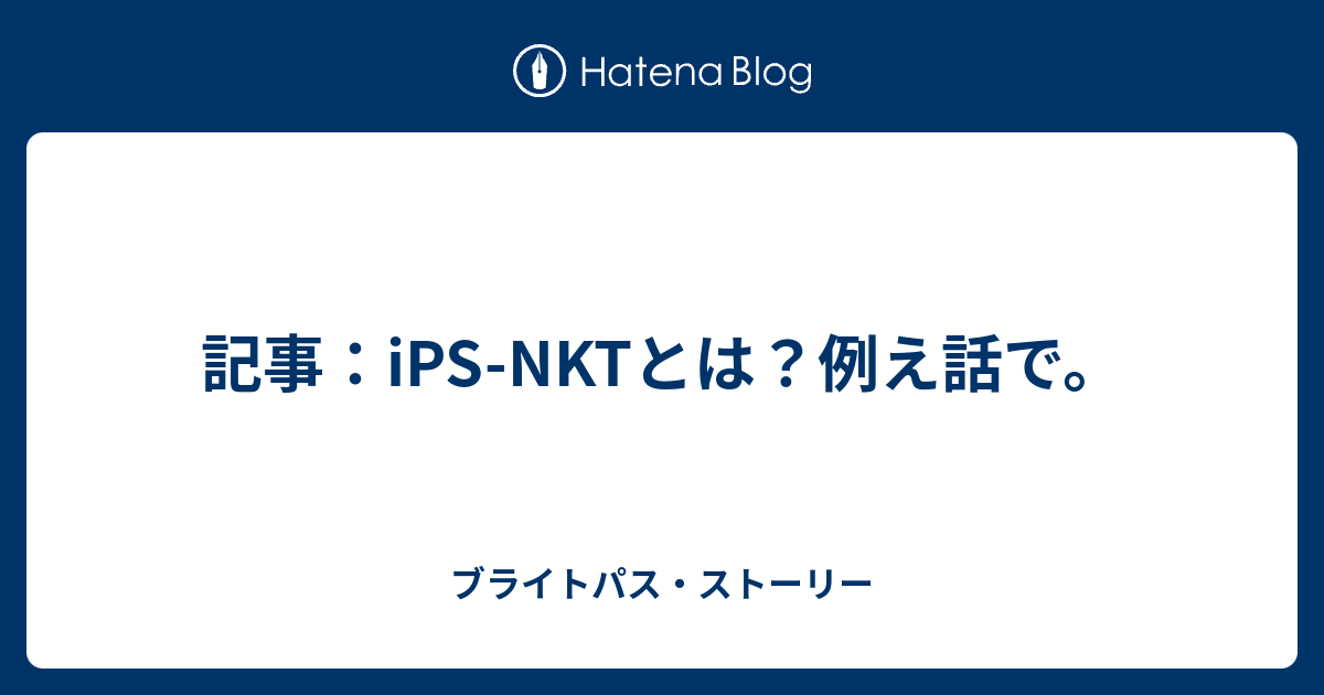 記事：iPS-NKTとは？例え話で。 - ブライトパス・ストーリー