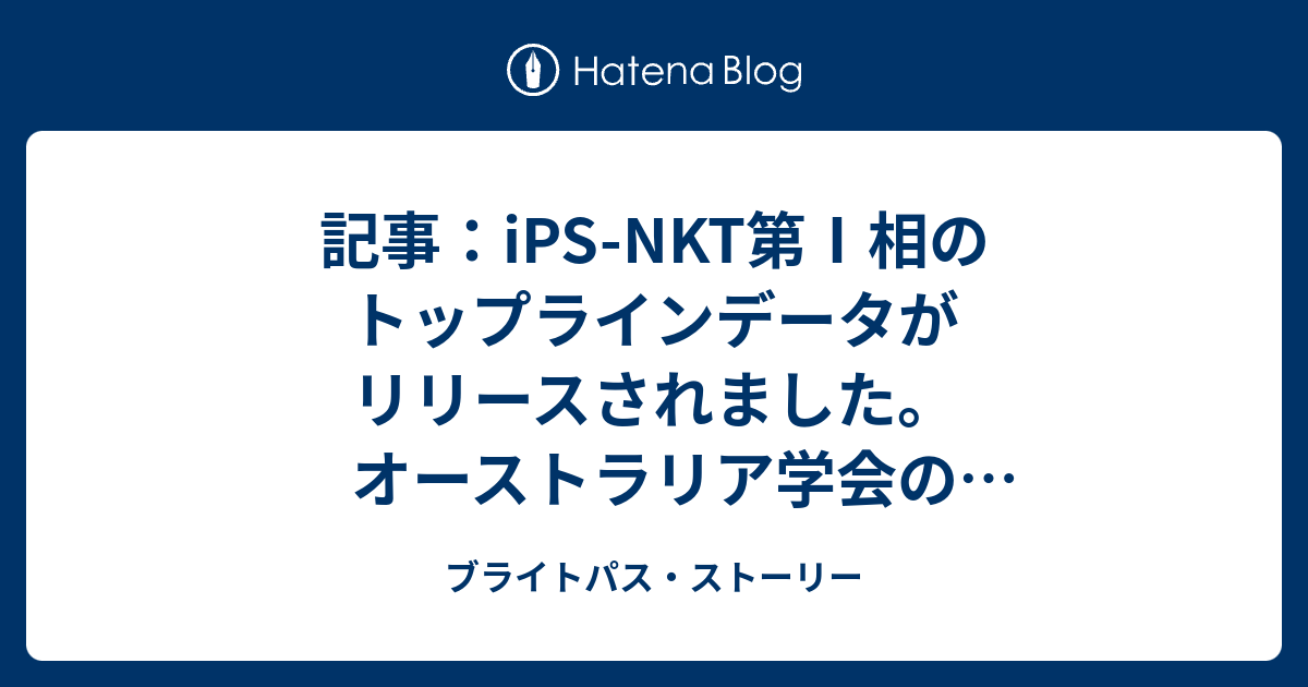 記事：iPS-NKT第Ⅰ相のトップラインデータがリリースされました。オーストラリア学会の発表内容です。→「 本治験でiPS-NKT細胞の忍容性および安全性が確認されたことで、プラットフォーム型 ...
