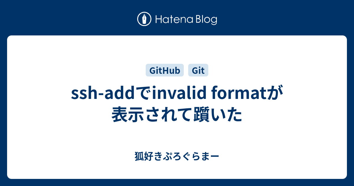 ssh-addでinvalid formatが表示されて躓いた - 狐好きぷろぐらまー