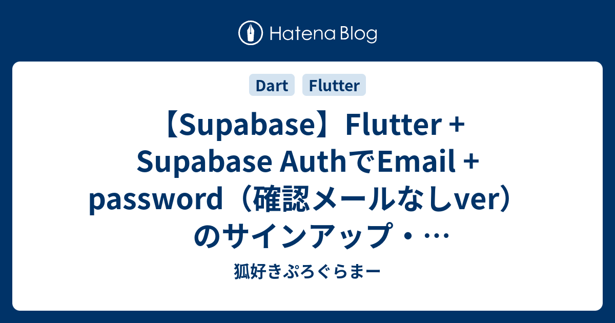 【Supabase】Flutter + Supabase AuthでEmail + password（確認メールなしver）のサインアップ・サインイン処理のサンプルを作った【Flutter ...