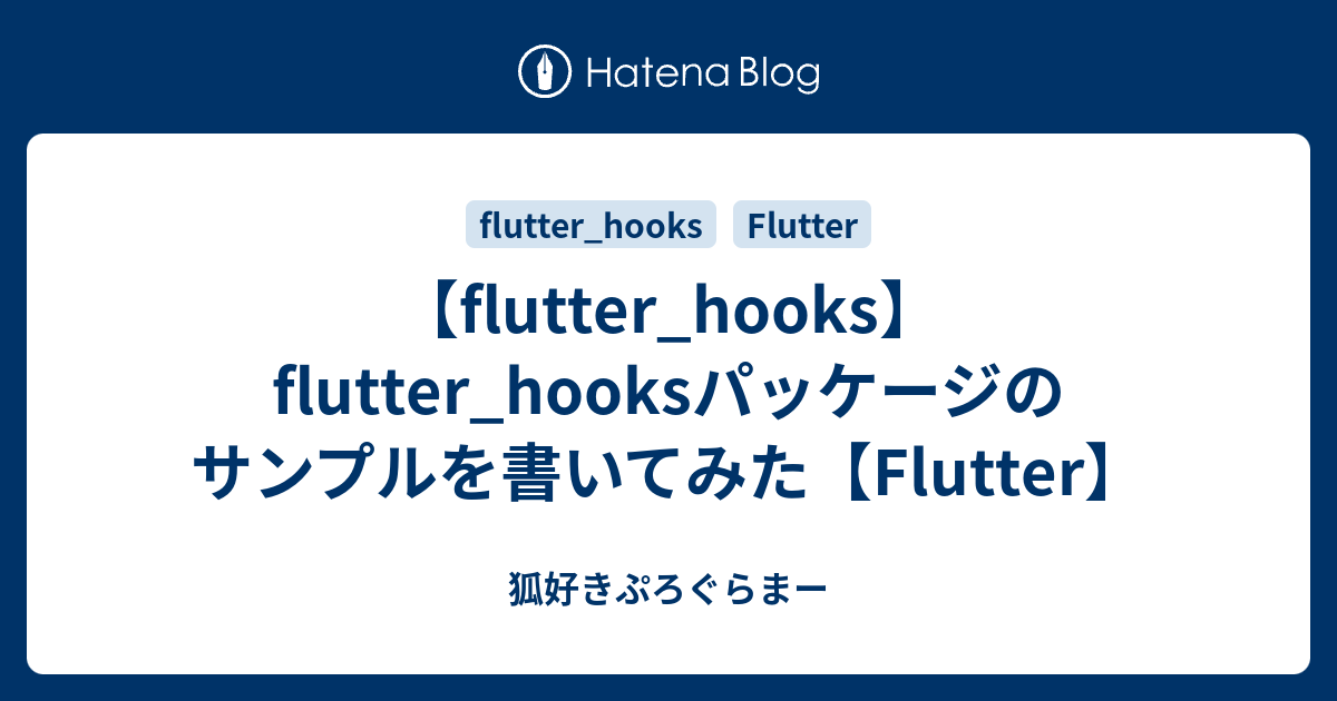 【flutter_hooks】flutter_hooksパッケージのサンプルを書いてみた【Flutter】 - 狐好きぷろぐらまー