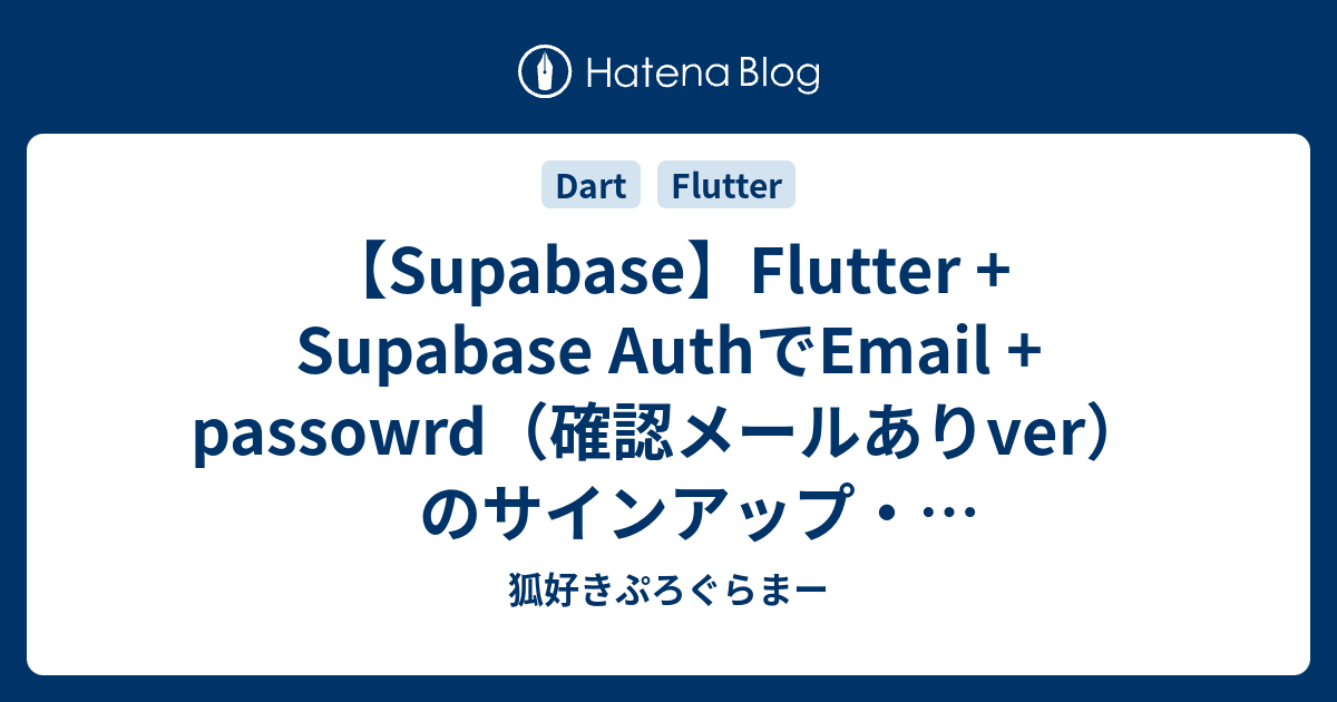 【Supabase】Flutter + Supabase AuthでEmail + passowrd（確認メールありver）のサインアップ・サインイン処理のサンプルを作った（ローカル環境もある ...