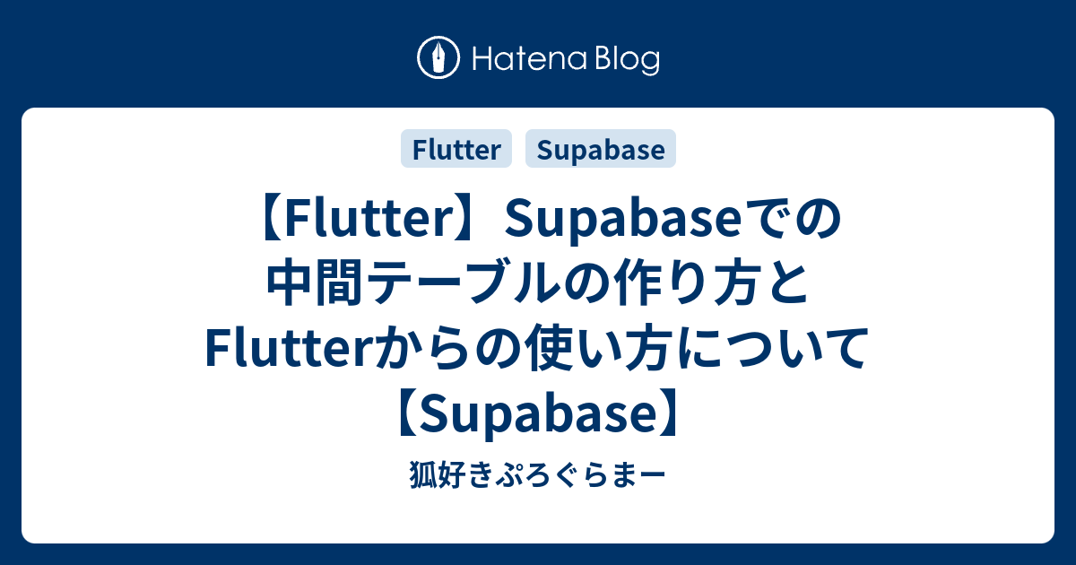 【Flutter】Supabaseでの中間テーブルの作り方とFlutterからの使い方について【Supabase】 - 狐好きぷろぐらまー