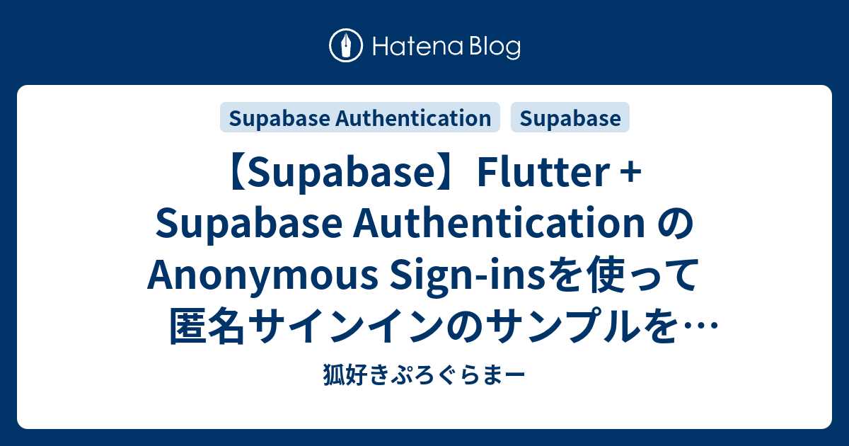 【Supabase】Flutter + Supabase Authentication のAnonymous Sign-insを使って匿名 ...