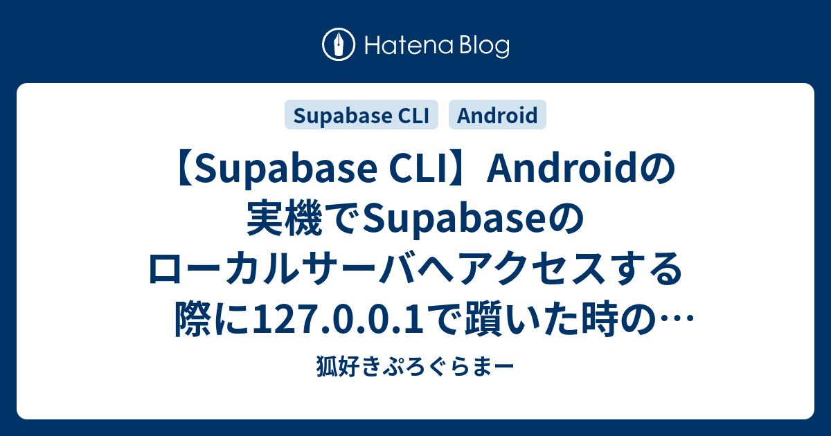 【Supabase CLI】Androidの実機でSupabaseのローカルサーバへアクセスする際に127.0.0.1で躓いた時の回避策 ...