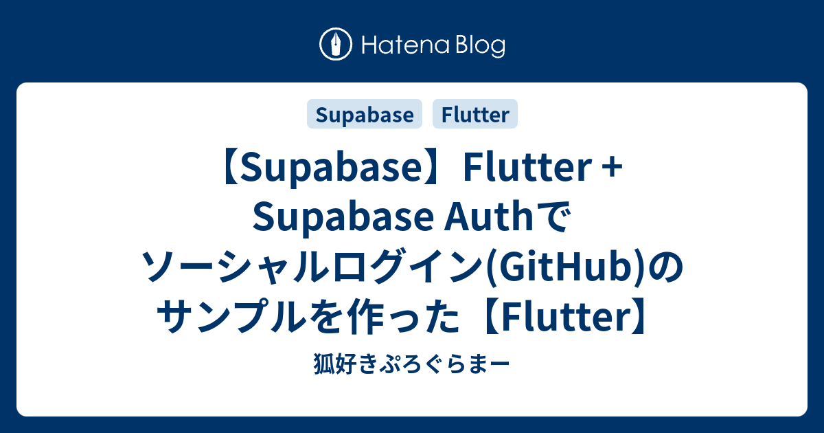 【Supabase】Flutter + Supabase Authでソーシャルログイン(GitHub)のサンプルを作った【Flutter】 - 狐好きぷろぐらまー