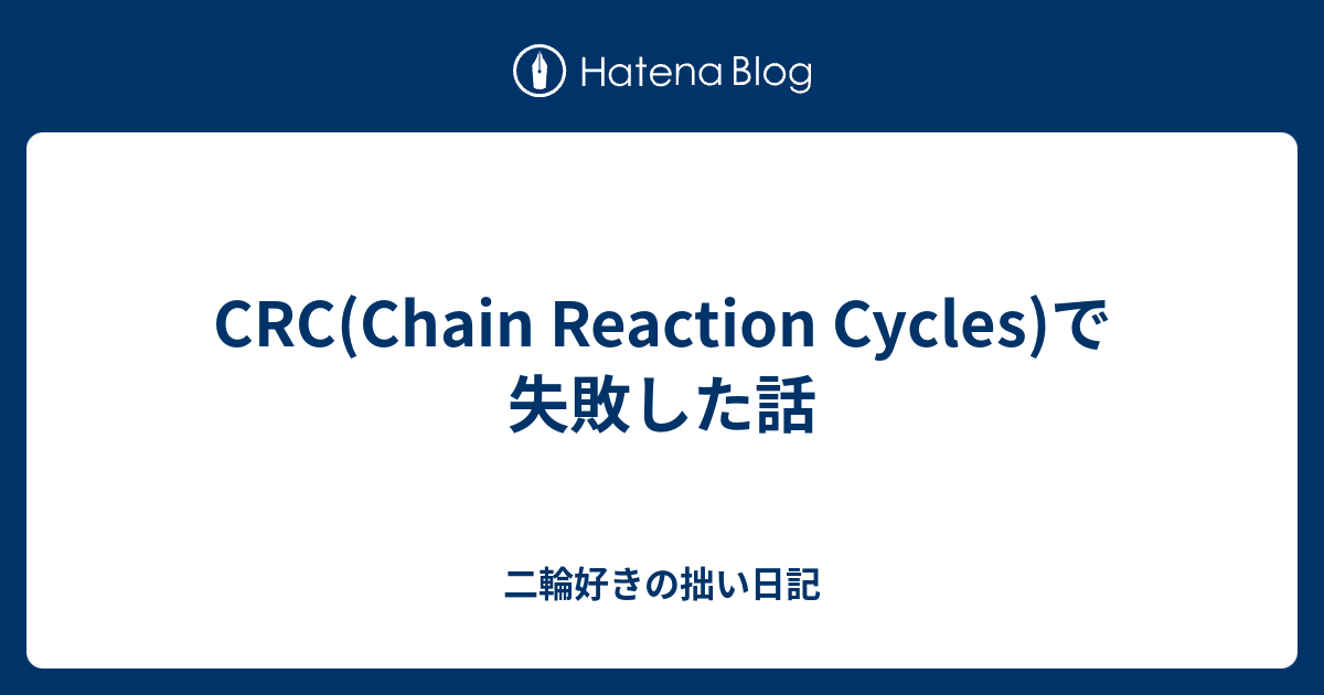 CRC(Chain Reaction Cycles)で失敗した話 - 二輪好きの拙い日記
