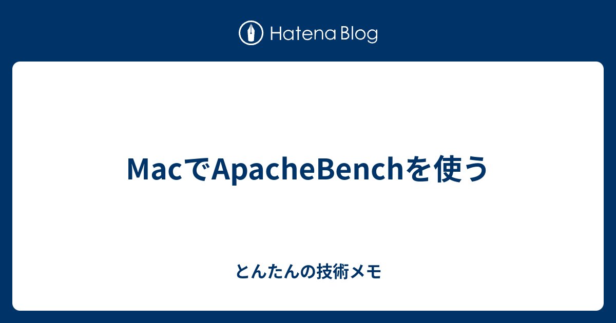MacでApacheBenchを使う - とんたんの技術メモ