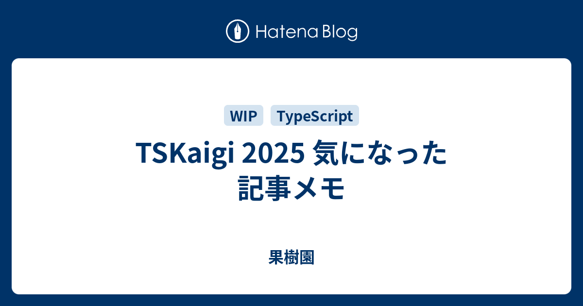 TSKaigi 2025 気になった記事メモ - 果樹園