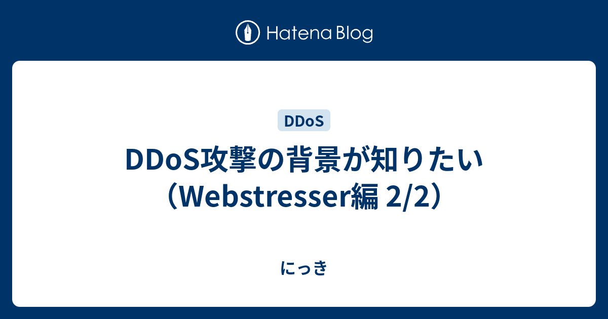DDoS攻撃の背景が知りたい（Webstresser編 2/2） - にっき