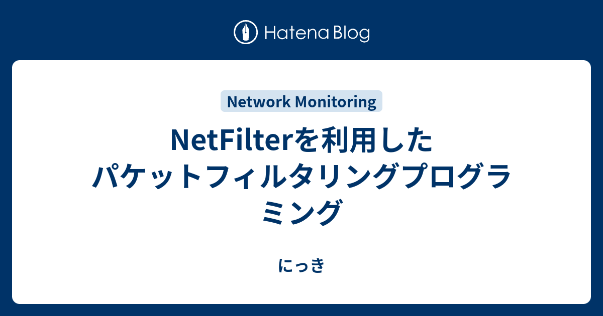 NetFilterを利用したパケットフィルタリングプログラミング - にっき