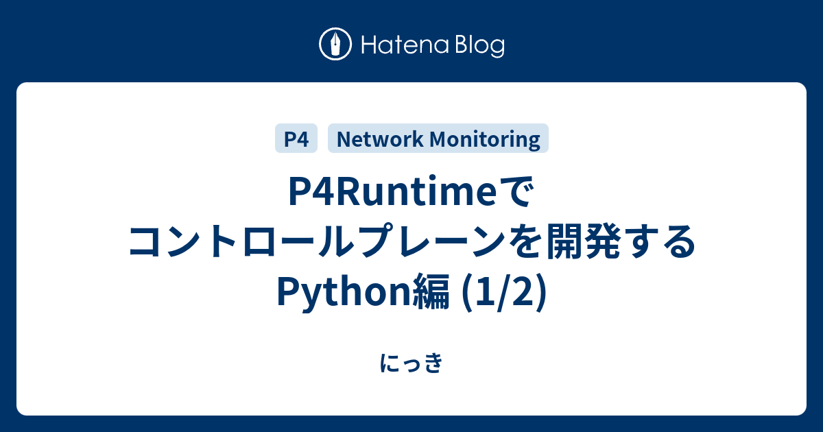 P4Runtimeでコントロールプレーンを開発する Python編 (1/2) - にっき