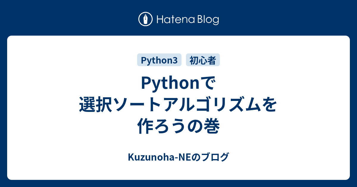 Pythonで選択ソートアルゴリズムを作ろうの巻 - Kuzunoha-NEのブログ