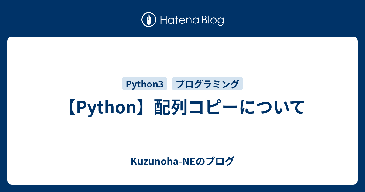 【Python】配列コピーについて - Kuzunoha-NEのブログ