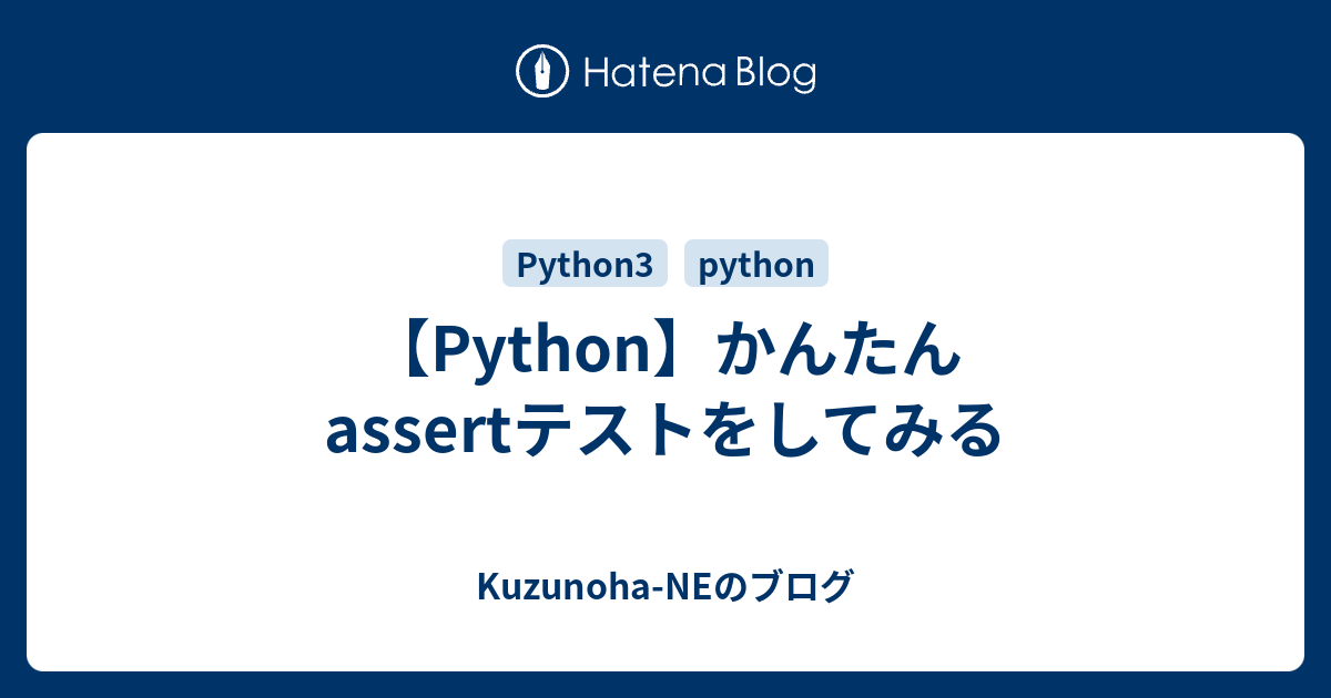 【Python】かんたんassertテストをしてみる - Kuzunoha-NEのブログ