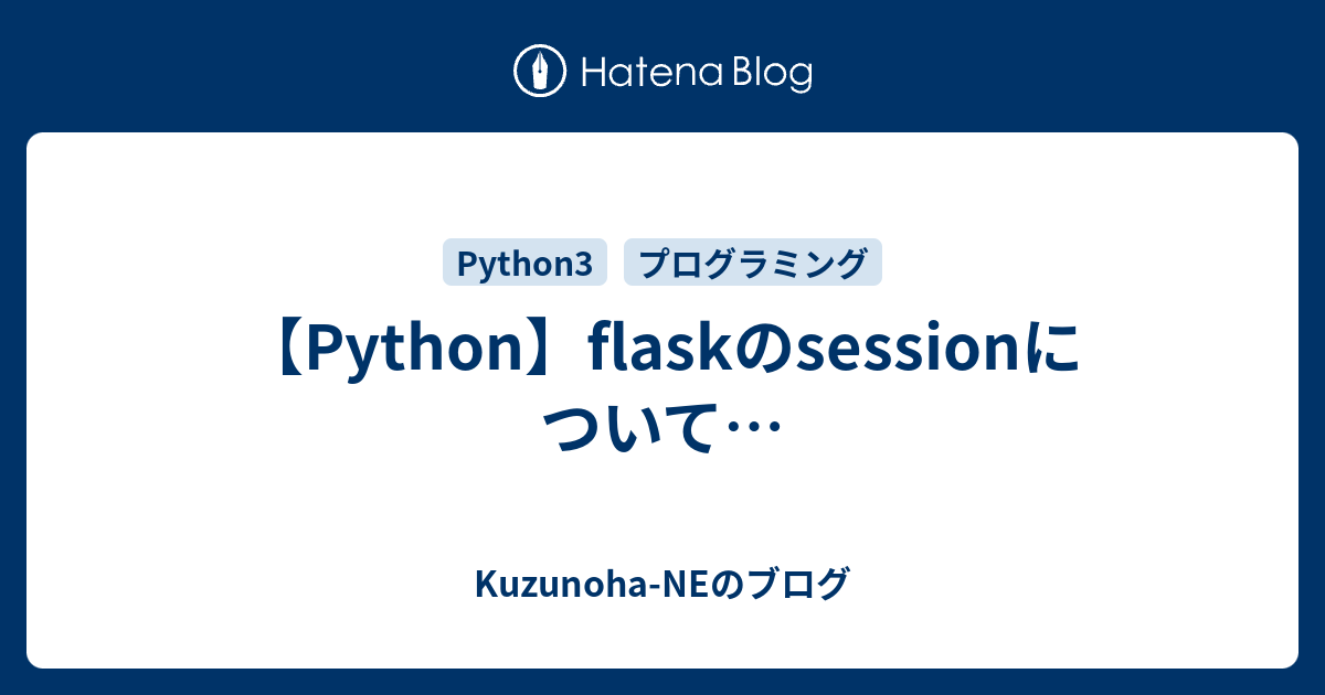 【Python】flaskのsessionについて… - Kuzunoha-NEのブログ