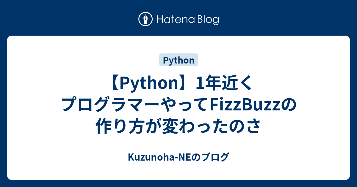 【Python】1年近くプログラマーやってFizzBuzzの作り方が変わったのさ - Kuzunoha-NEのブログ