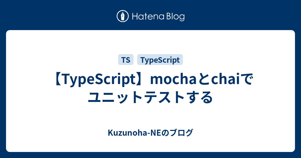 【TypeScript】mochaとchaiでユニットテストする - Kuzunoha-NEのブログ