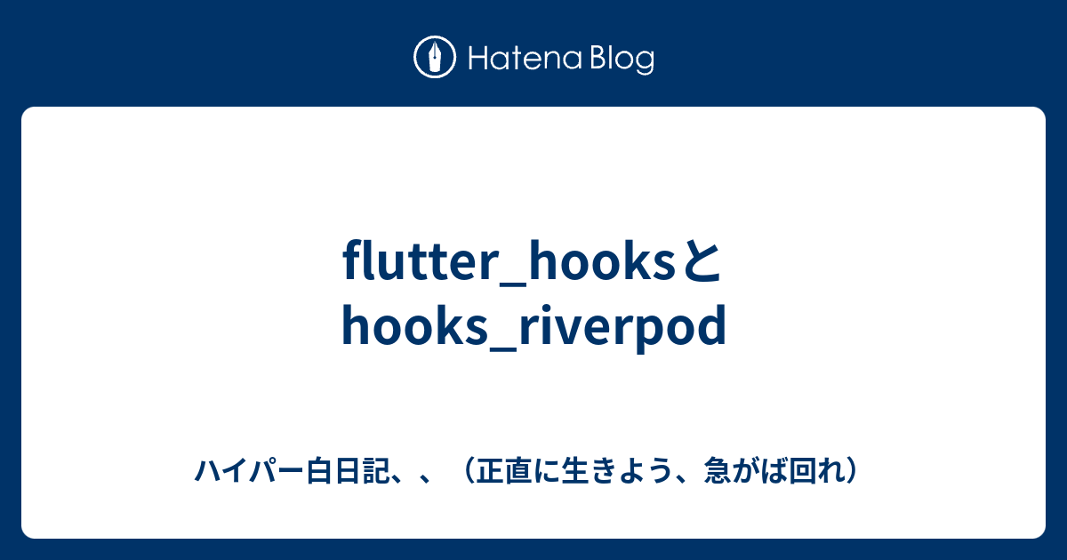 flutter_hooksとhooks_riverpod - ハイパー白日記、、（正直に生きよう、急がば回れ）
