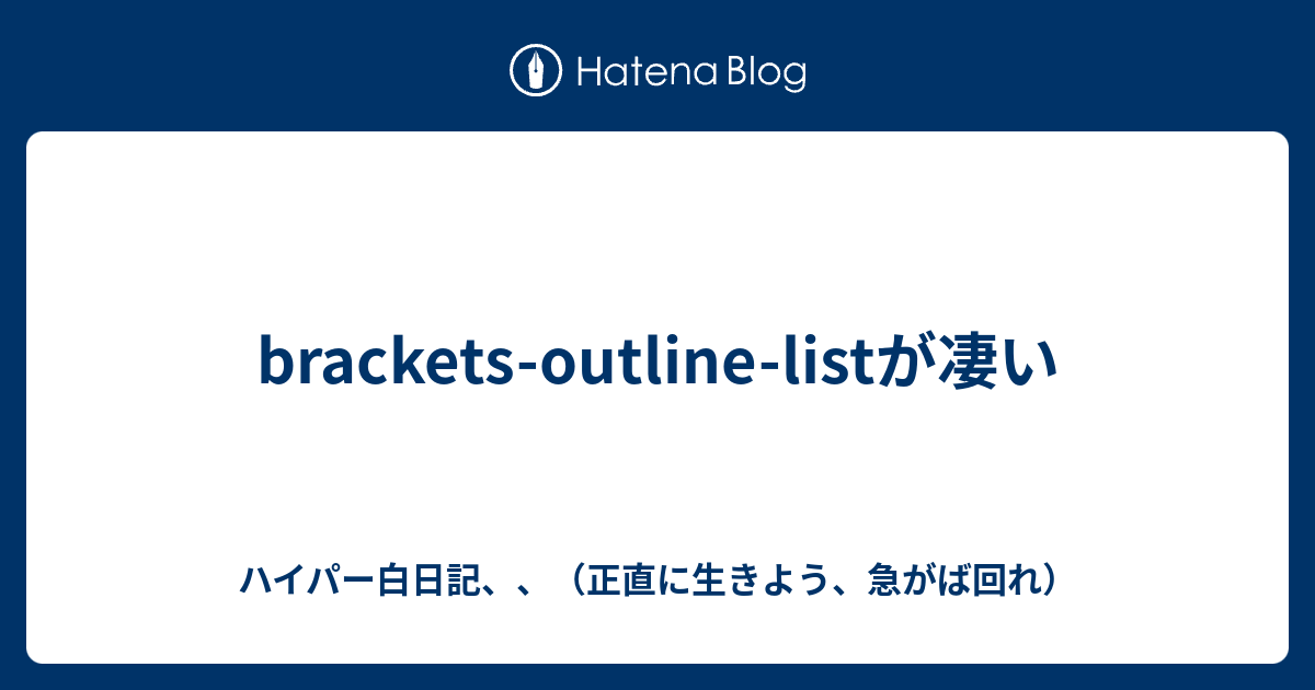 brackets-outline-listが凄い - ハイパー茶トラ白日記、、（正直に生きよう、急がば回れ）