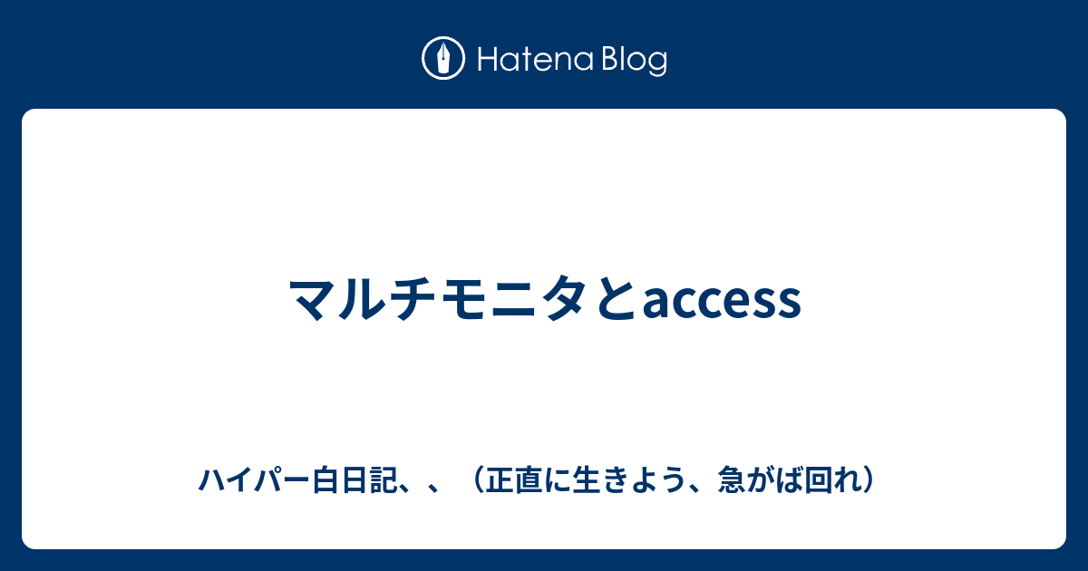マルチモニタとaccess - ハイパー白日記、、（正直に生きよう、急がば回れ）