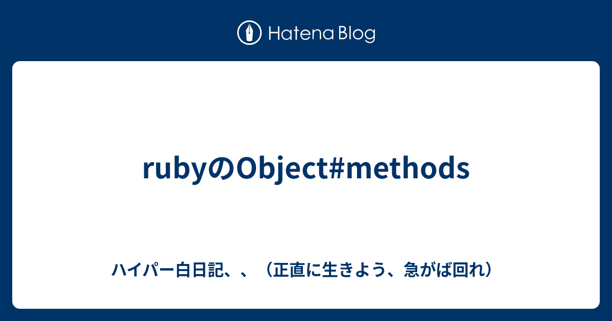 rubyのObject#methods - ハイパー白日記、、（正直に生きよう、急がば回れ）