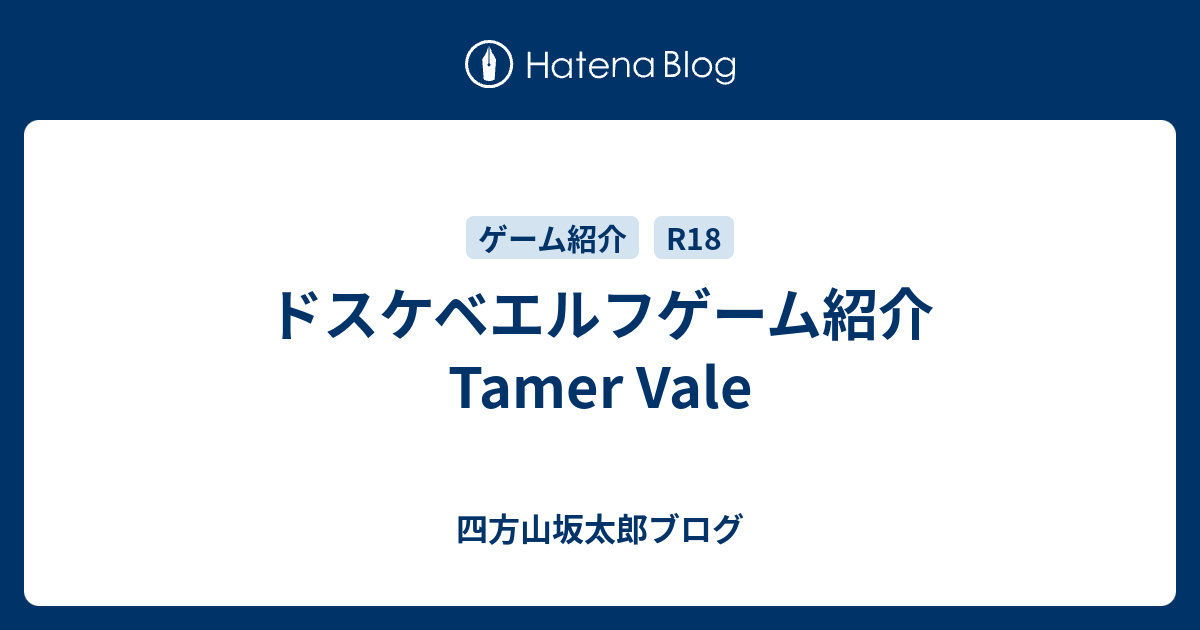 ドスケベエルフゲーム紹介 Tamer Vale - 四方山坂太郎ブログ