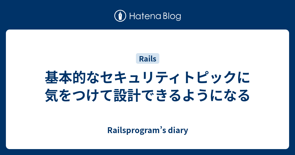 基本的なセキュリティトピックに気をつけて設計できるようになる - Railsprogram’s diary