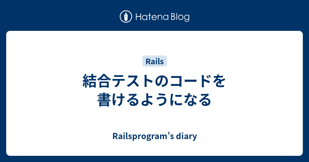 結合テストのコードを書けるようになる - Railsprogram’s diary
