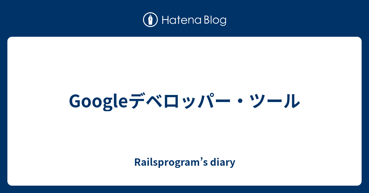 Googleデベロッパー・ツール - Railsprogram’s diary