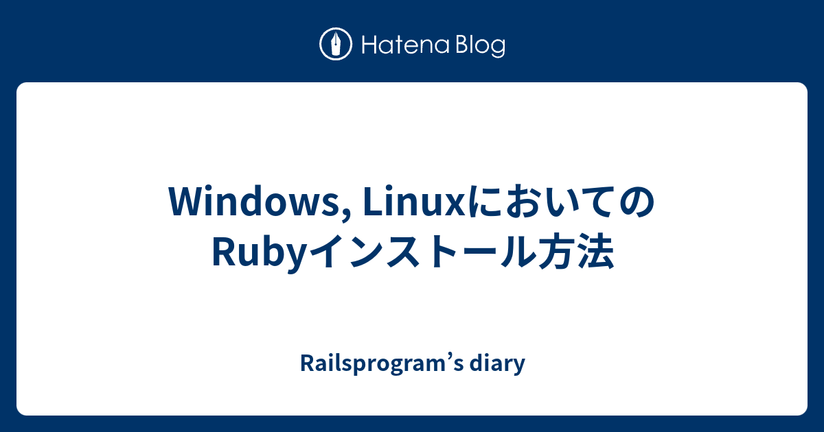 Windows, LinuxにおいてのRubyインストール方法 - Railsprogram’s diary